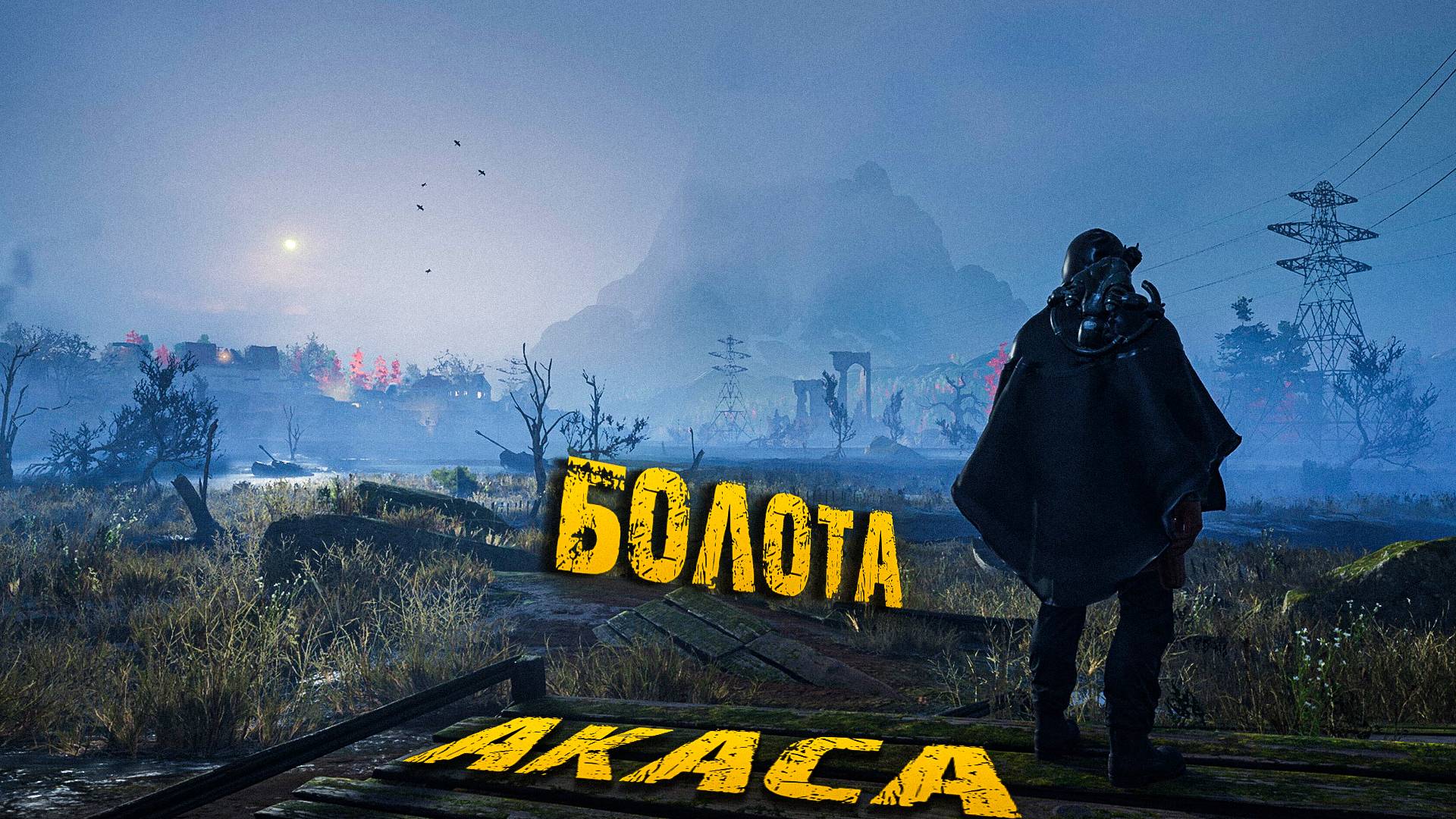 Hell is Us. БОЛОТА АКАСА. ЧАСТЬ 3
