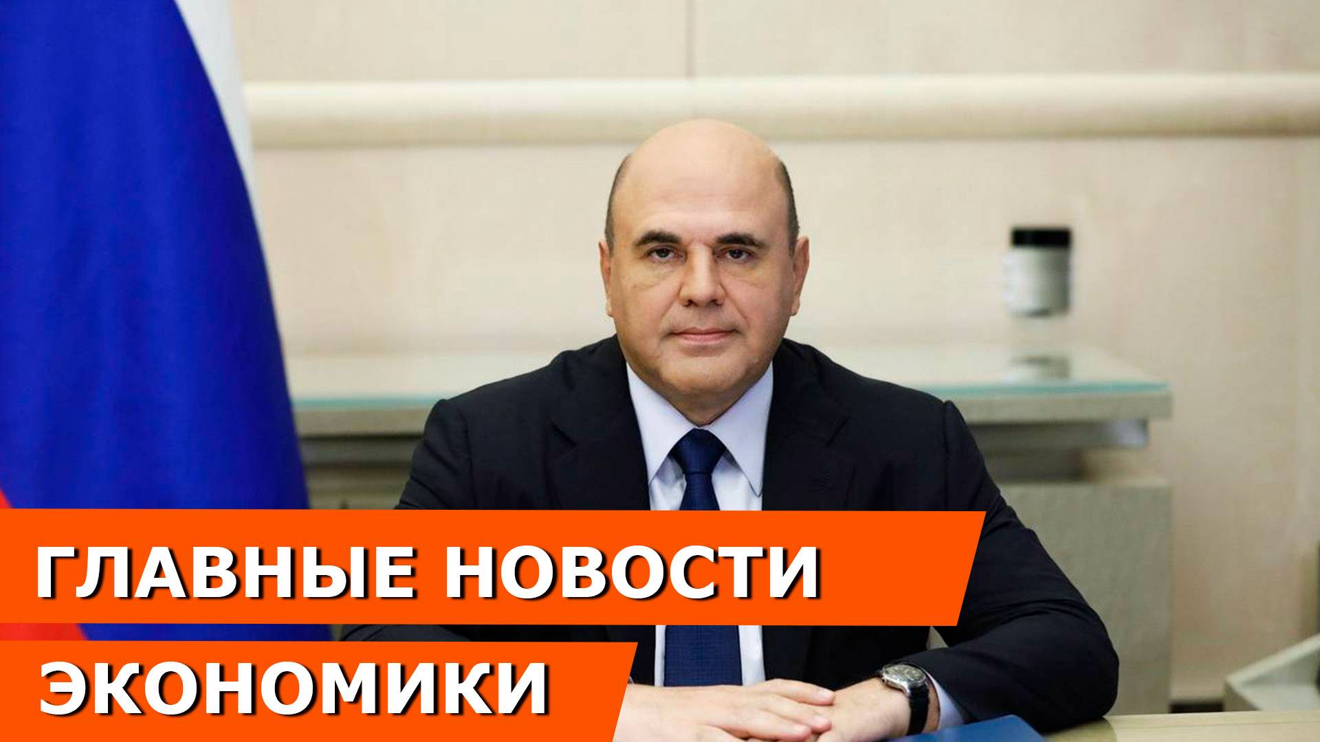 Новости правительства: рост экономики \ уровень безработицы 2,2% \ проект бюджета до 1 октября