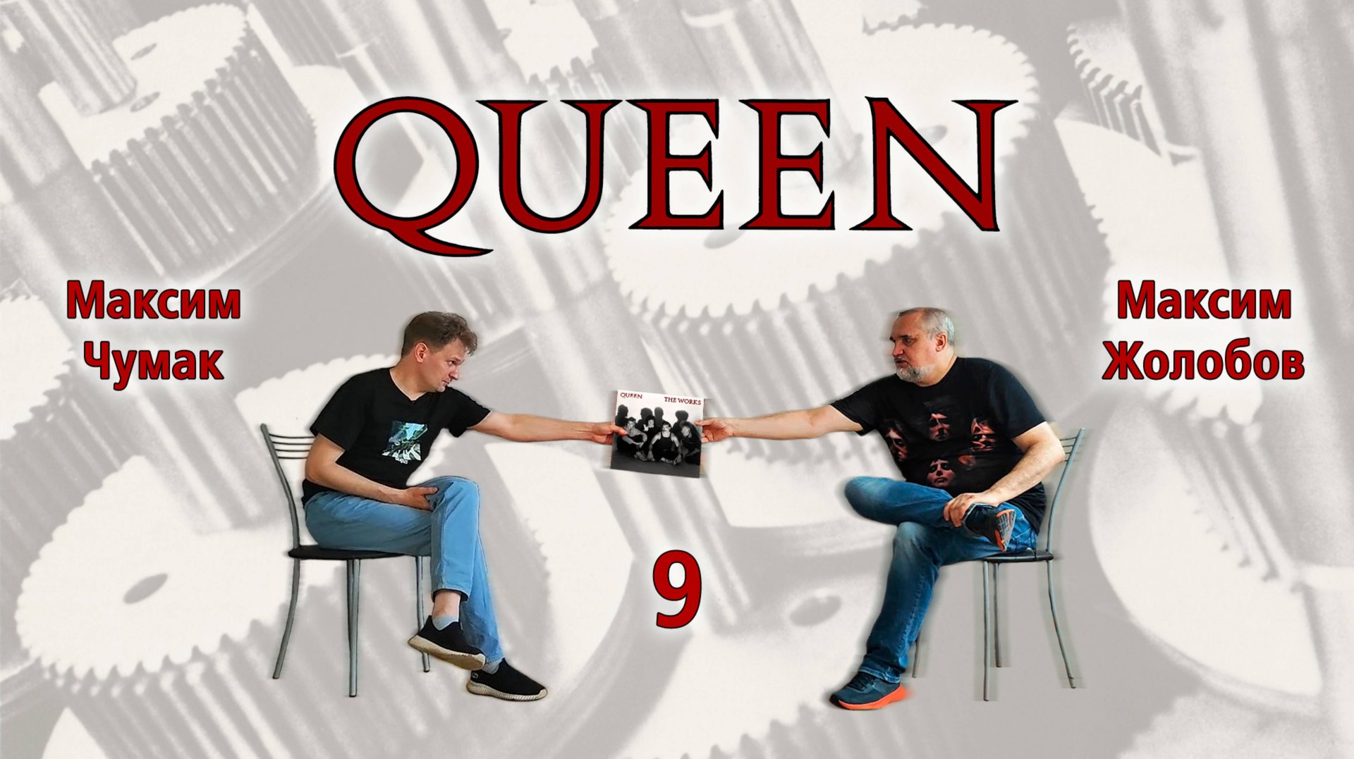 Queen (с Максимом Чумаком) Часть 9