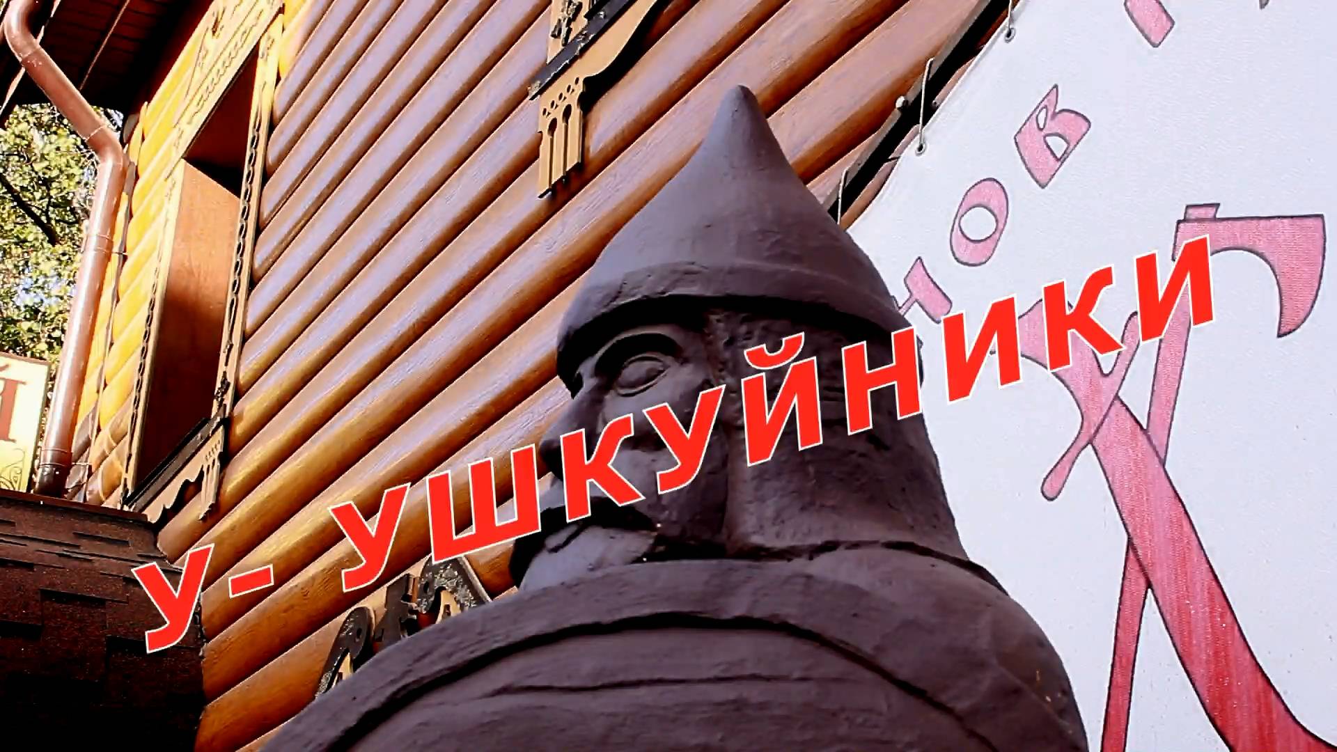 Музейная азбука. Ушкуйники