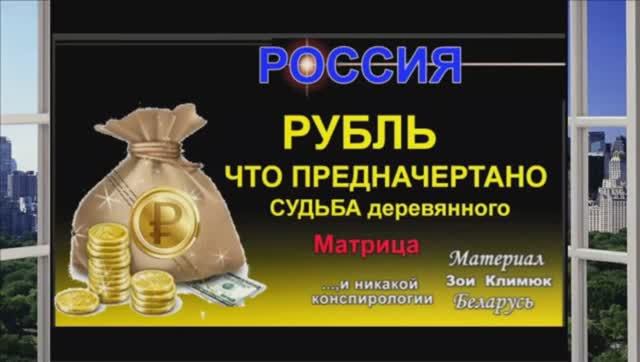 Р ОССИЯ ЧТО ПРЕДНАЧЕРТАНО РУБ ЛЮ? Аналитическая матрица деревянного