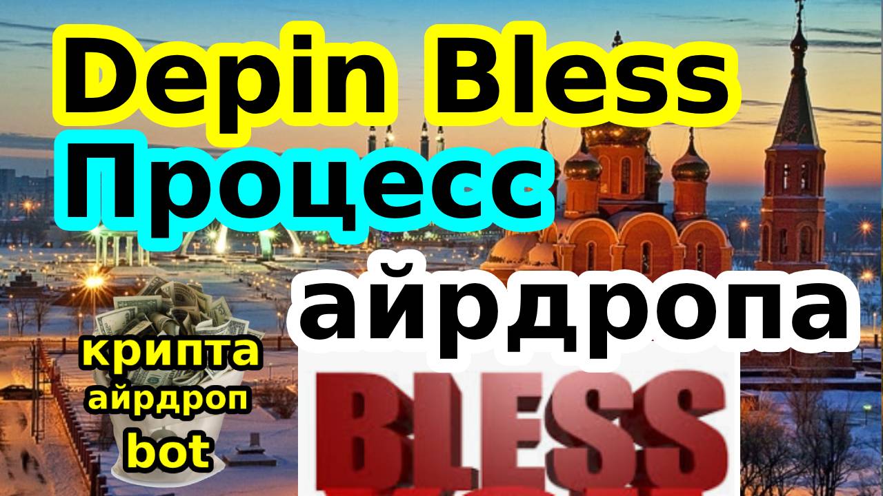 Depin Bless Процесс айрдропа