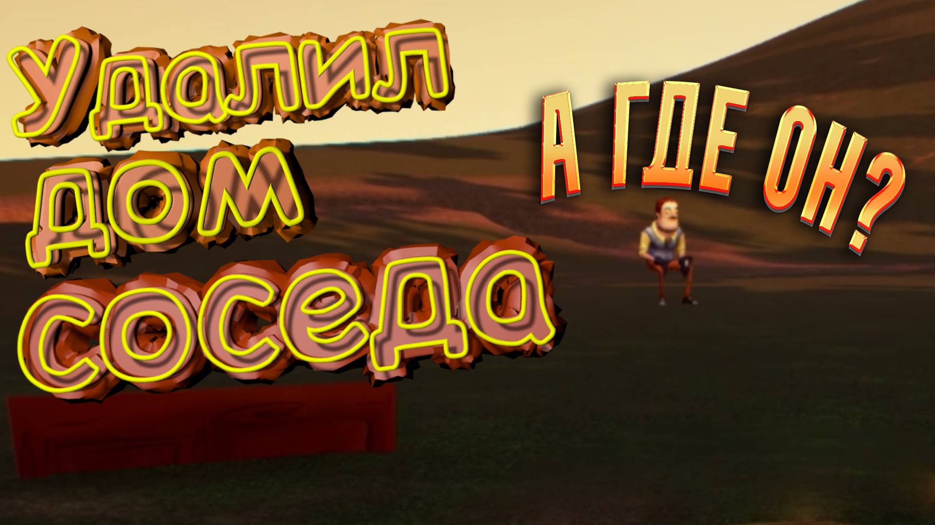 Включил ЧИТЫ и УДАЛИЛ ДОМ СОСЕДА | МОДЫ Hello Neighbor 2