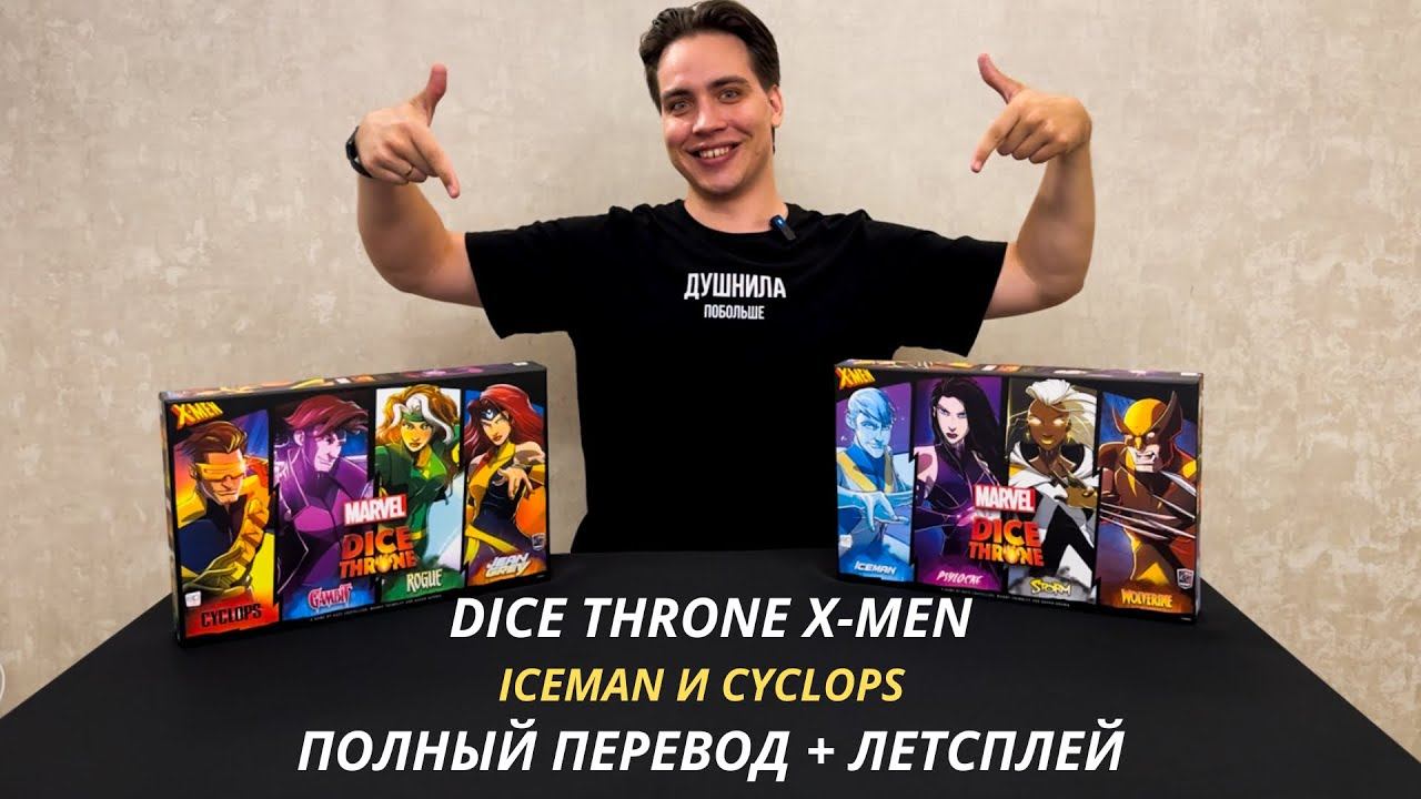 Трон кубов Айсмен vs Циклоп X-MEN Марвел Dice Throne Marvel Обзор Перевод Iceman Cyclops Люди Икс