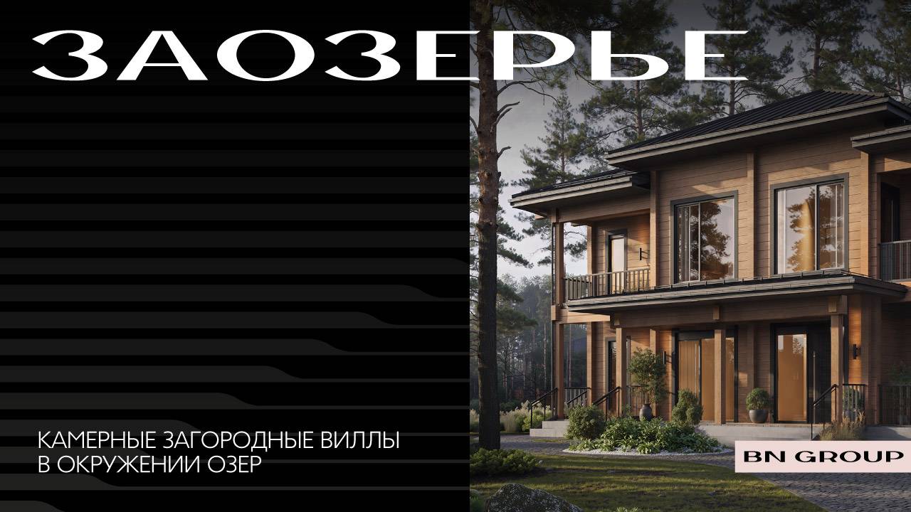 Элитный проект Заозерье.