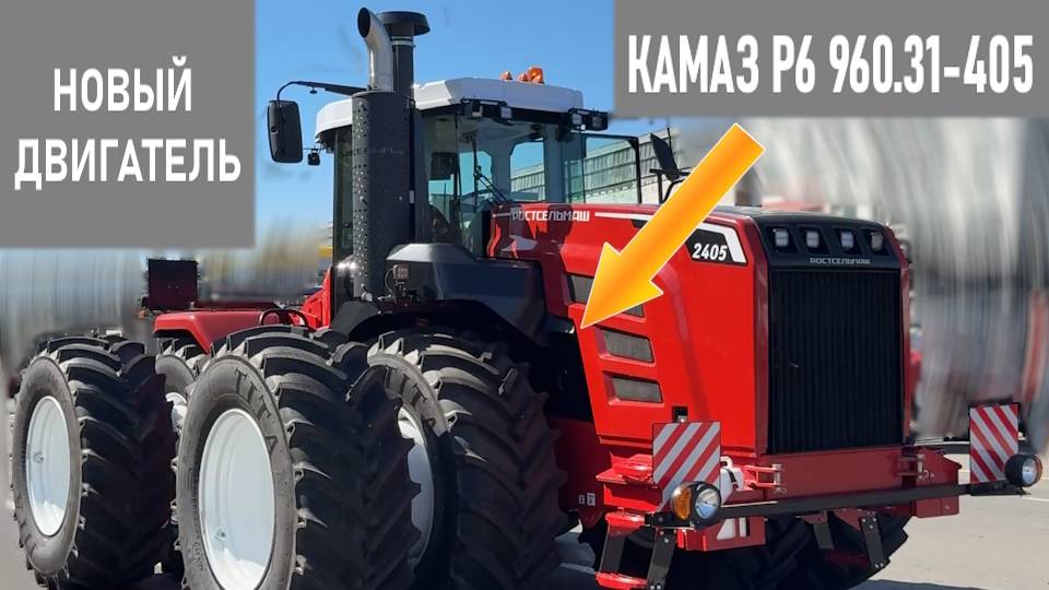 Новый трактор Ростсельмаш 2405 с двигателем КАМАЗ Р6 960.31-405