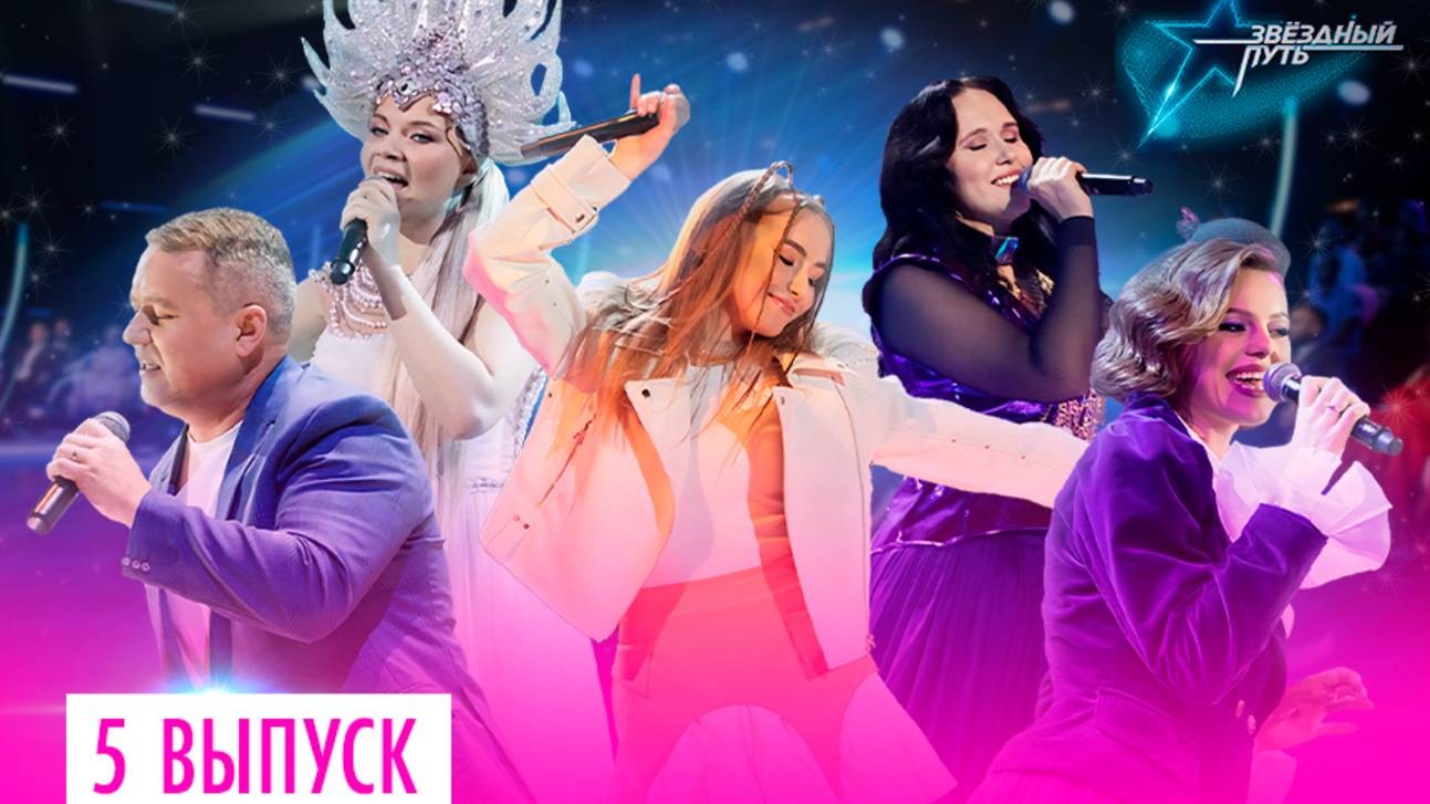 Звёздный путь. 2 сезон (2023). 5 выпуск. Гродненская область