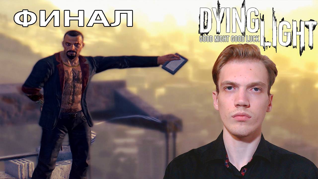РАИС Я ИДУ ЗА ТОБОЙ – Dying Light ФИНАЛ