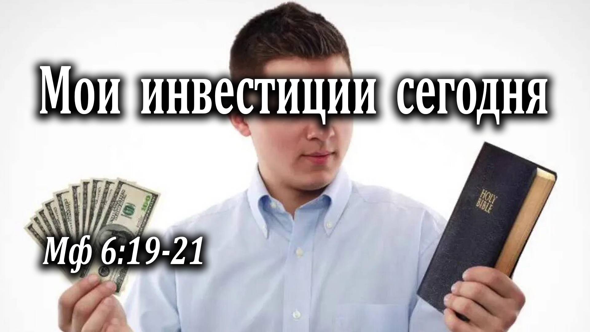 25.06.2023 "Мои инвестиции сегодня" Мф 6:19-21 Николаишин Вадим