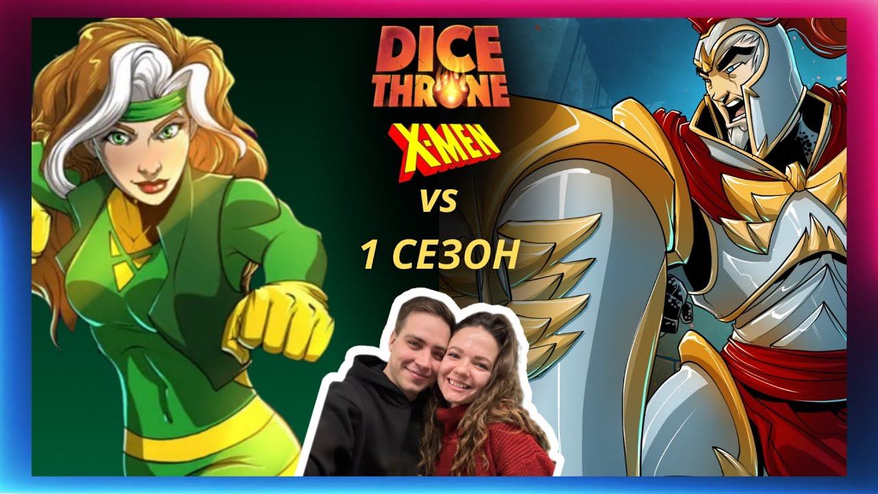 Трон кубов: Роуг vs Паладин | летсплей | Dice throne | X-MEN | Marvel | Eagle Games