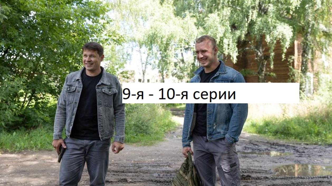 Сериал «Стражник» 2-ой сезон 9-я – 10-я серии. Анонс.