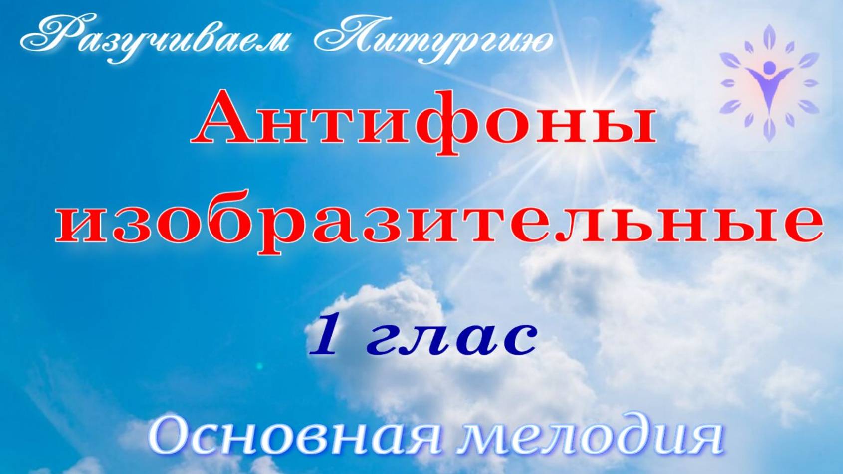 Антифоны изобразительные. 1 глас. Основная мелодия