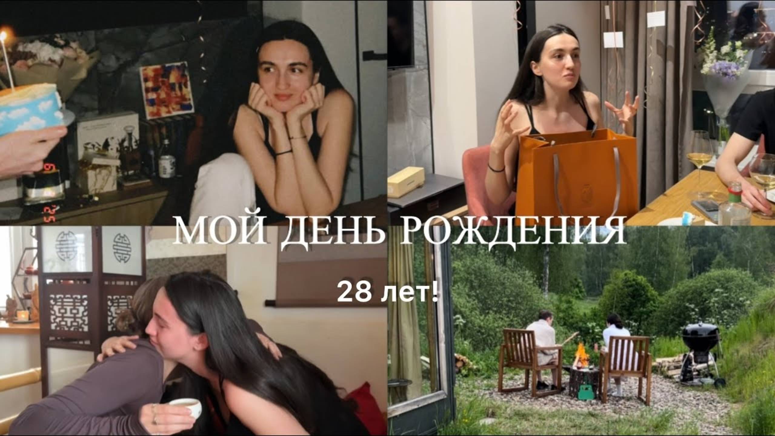 Как прошел мой день рождения? 28 лет❤️ влог