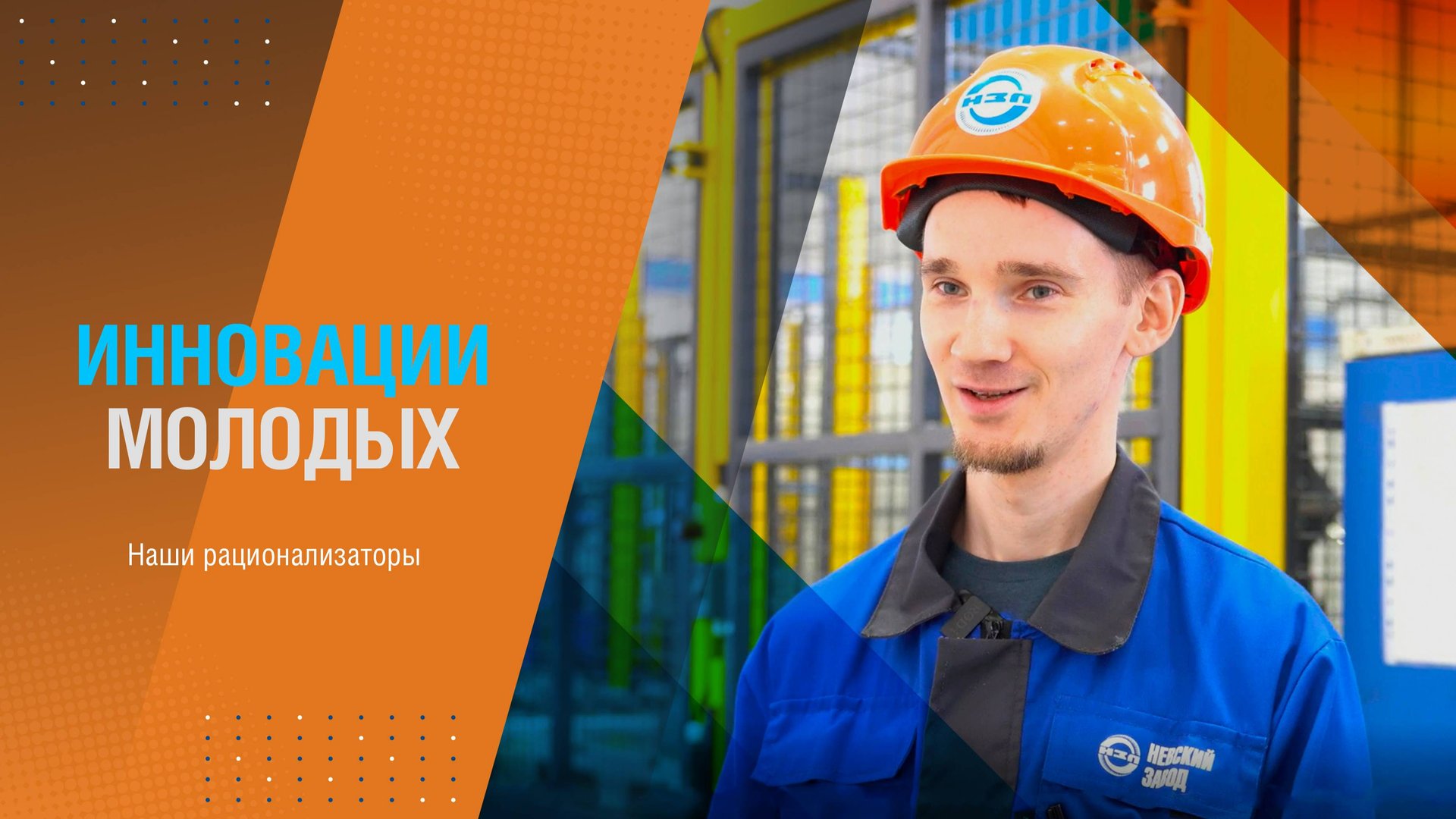 РАЦИОНАЛИЗАТОРЫ. РОМАН ЮДИН