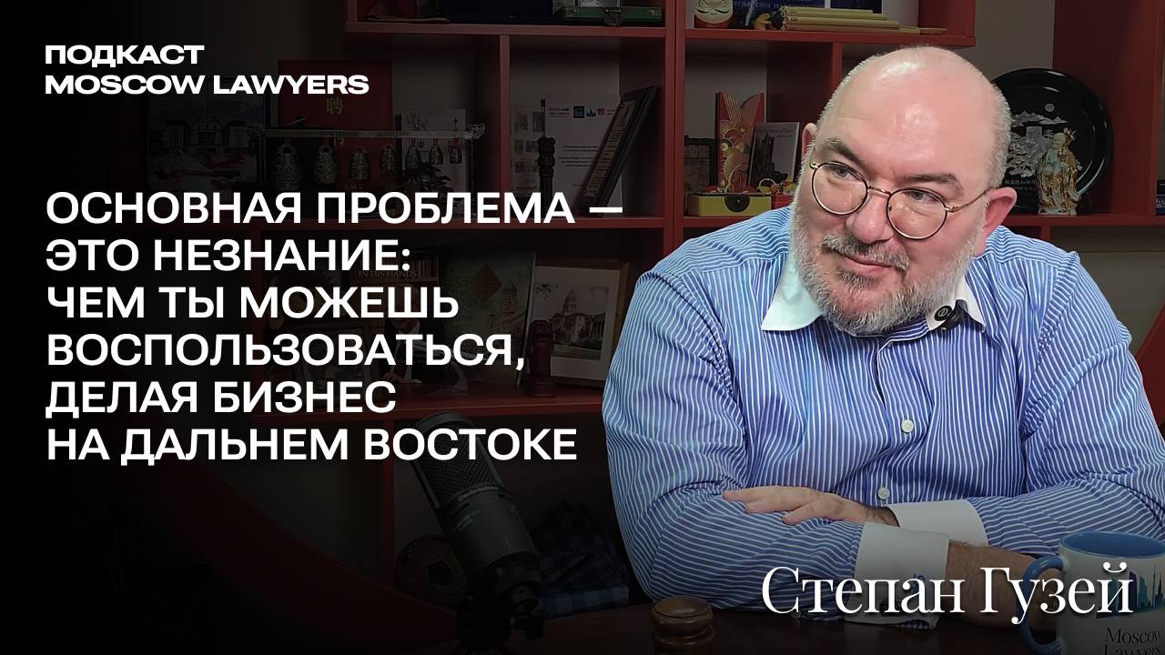 Беседа со Степаном Гузеем, Lidings  о ВЭФ и юрподдержке проектов  на Востоке.Подкаст Moscow Lawyers