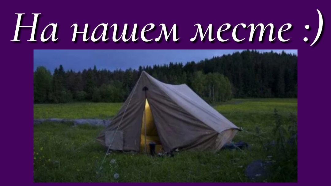 На нашем месте:)