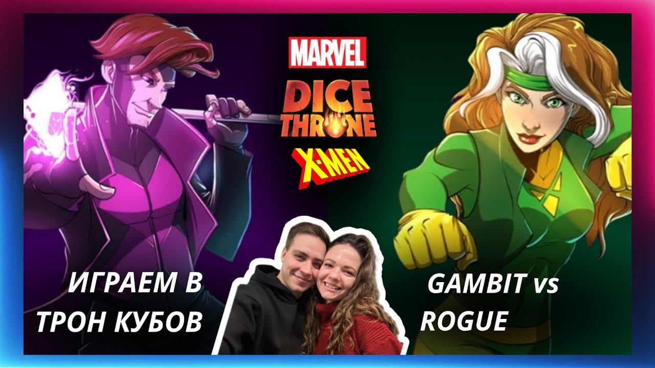 Трон кубов: Гамбит vs Роуг (Шельма) | Марвел | летсплей | Dice throne | X-MEN | Marvel | Eagle Games