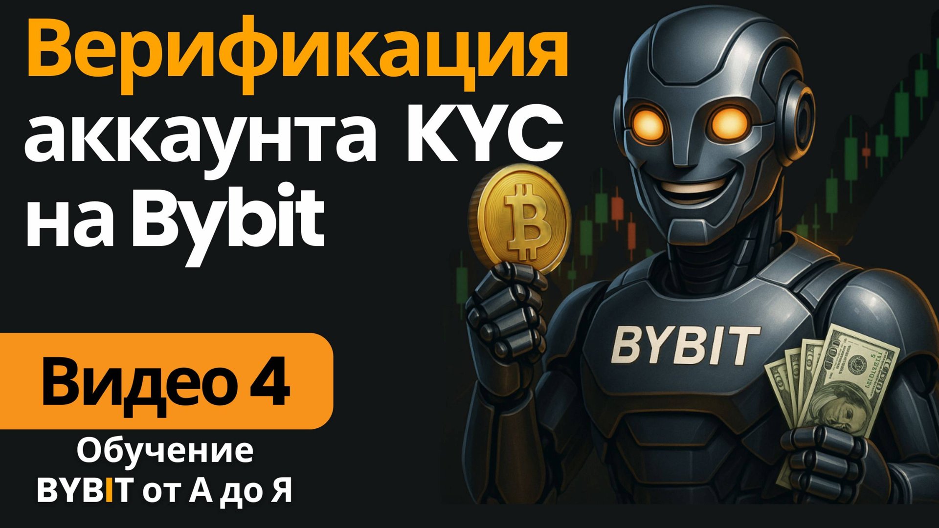 4. Верификация на Bybit (KYC): зачем нужна и как пройти