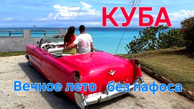 Куба. Вечное лето без пафоса.
