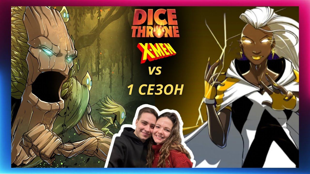 Трон кубов: Энт vs Шторм | летсплей | Dice throne | X-MEN | Marvel | Eagle Games | Storm