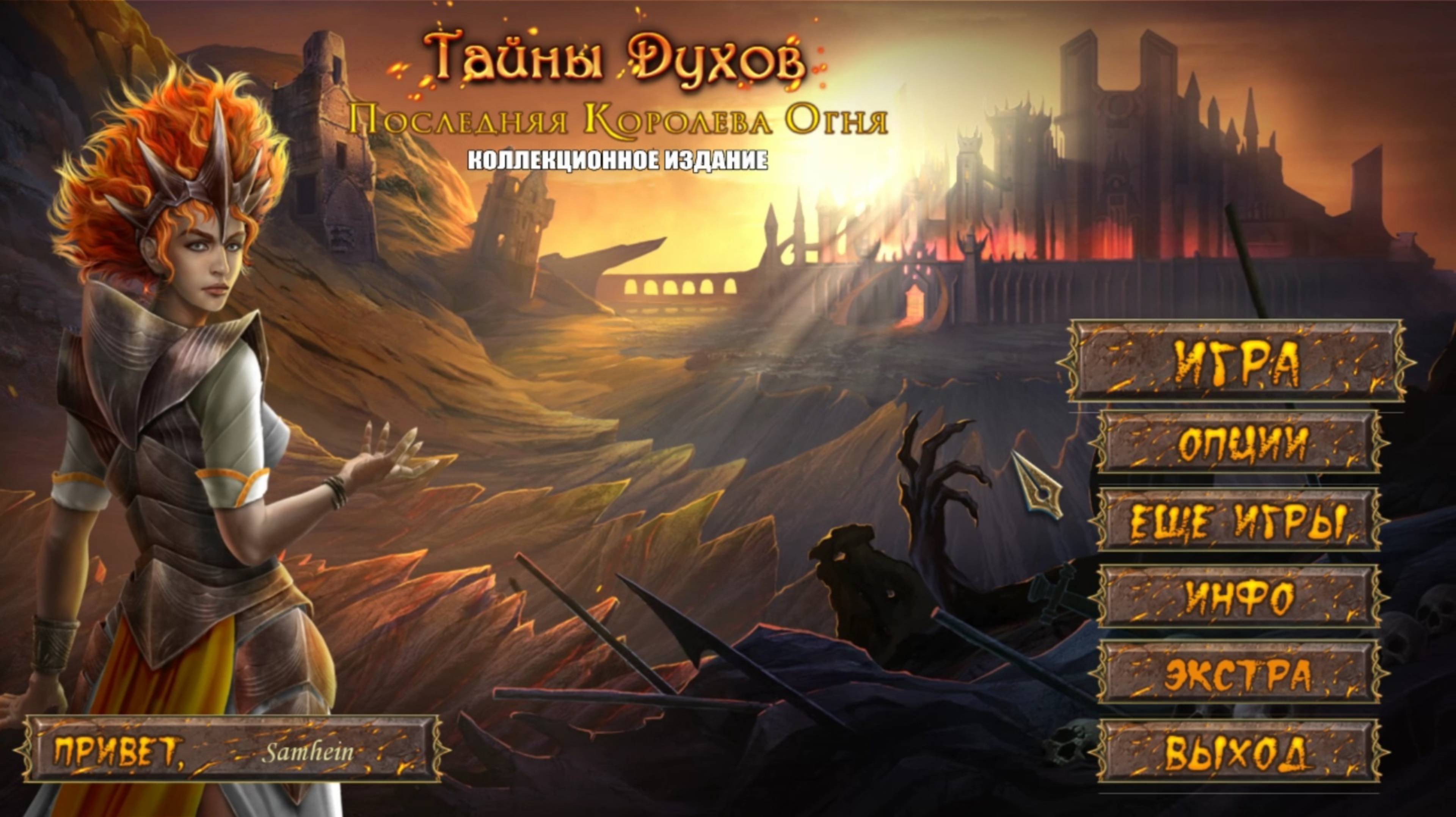 Тайны духов 10: последняя королева огня №6