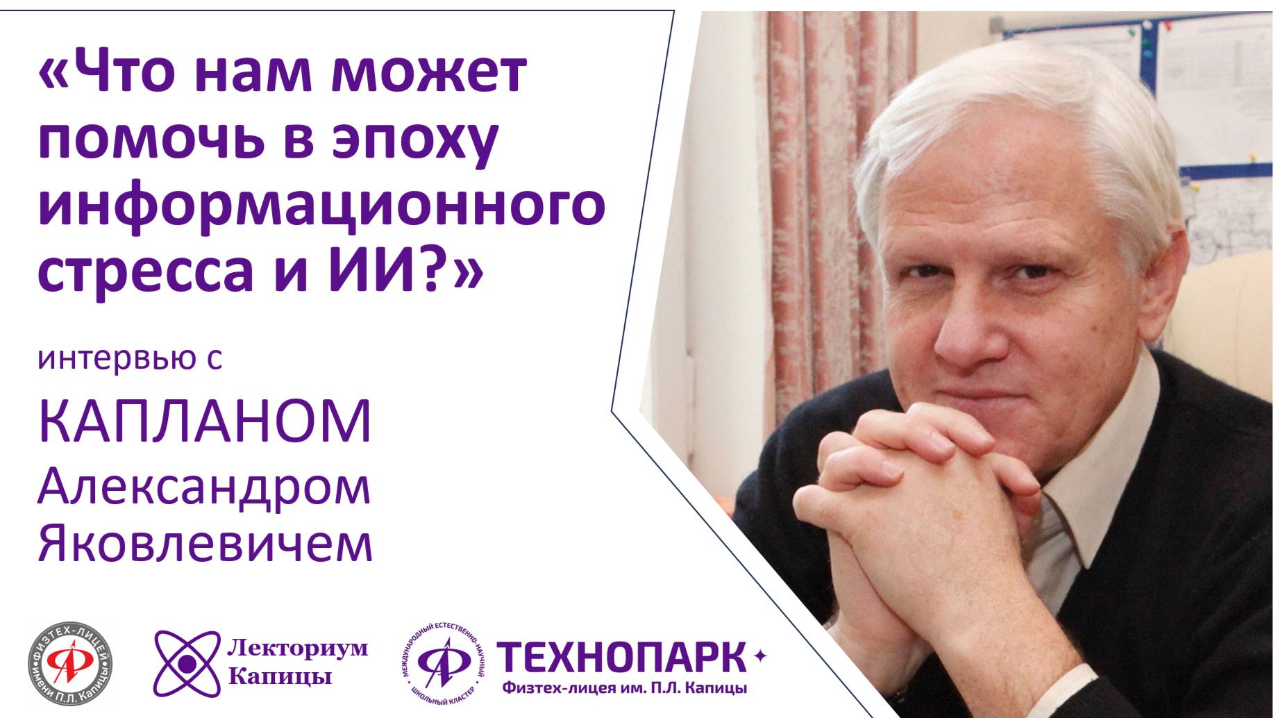 Подкаст с Александр Яковлевичем Капланом (Тизер)