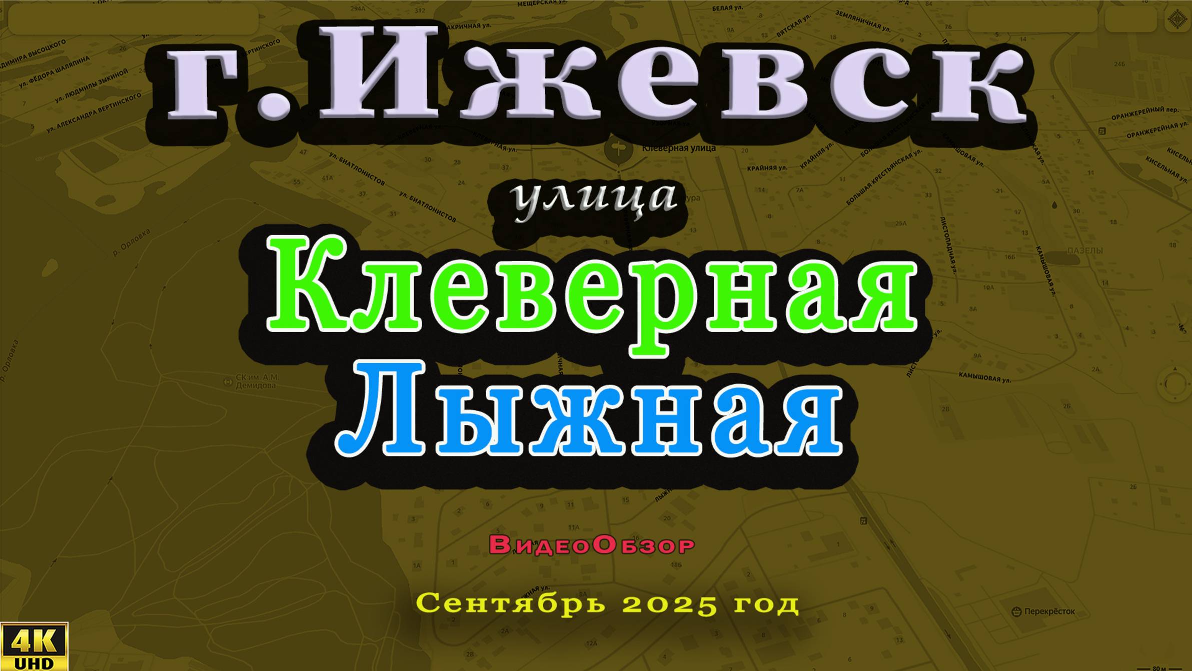улица Лыжная Клеверная мкр. Горка, Ижевск Сентябрь 2025 г.