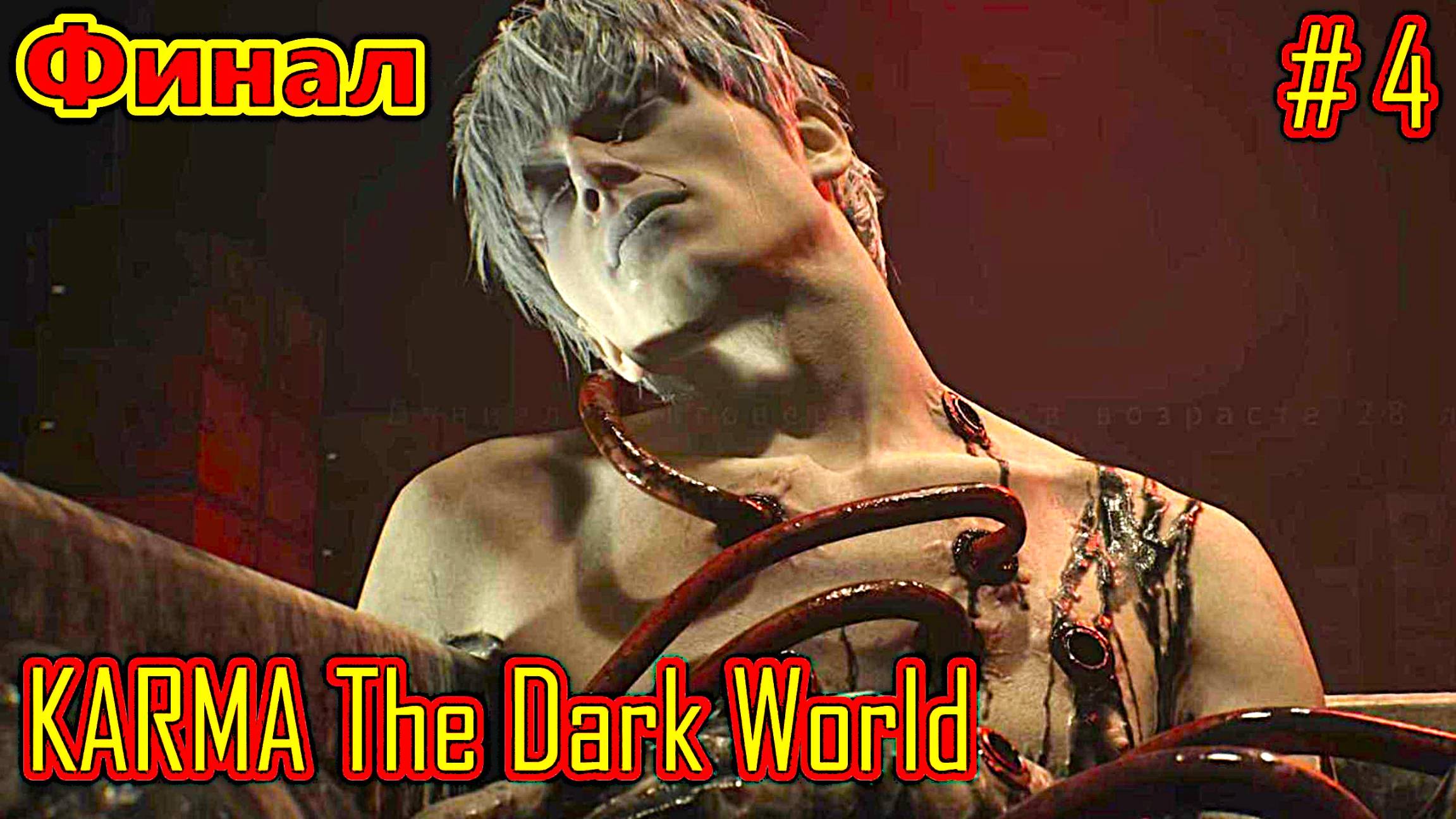 KARMA The Dark World прохождение часть 4 (Финал)