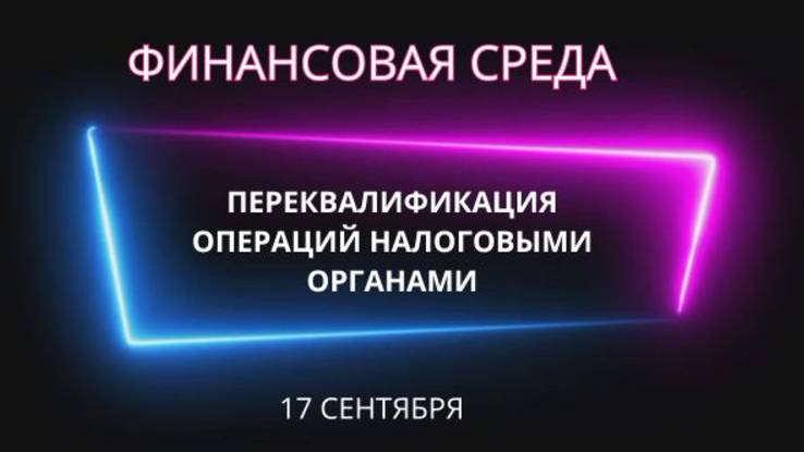 Переквалификация операций налоговыми органами