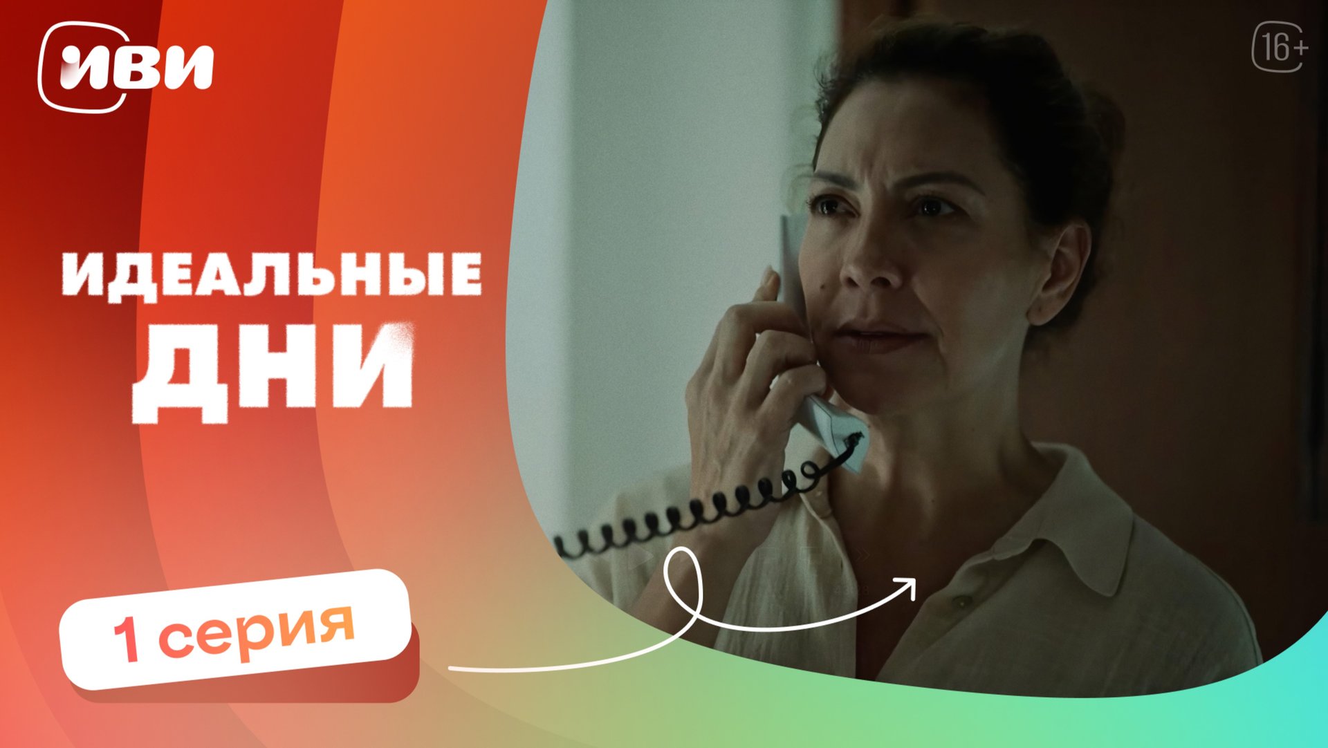 Премьера! Идеальные дни — 1 серия  | Русская озвучка