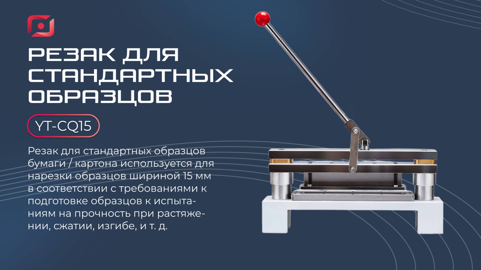 Резак для стандартных образцов YT-CQ15