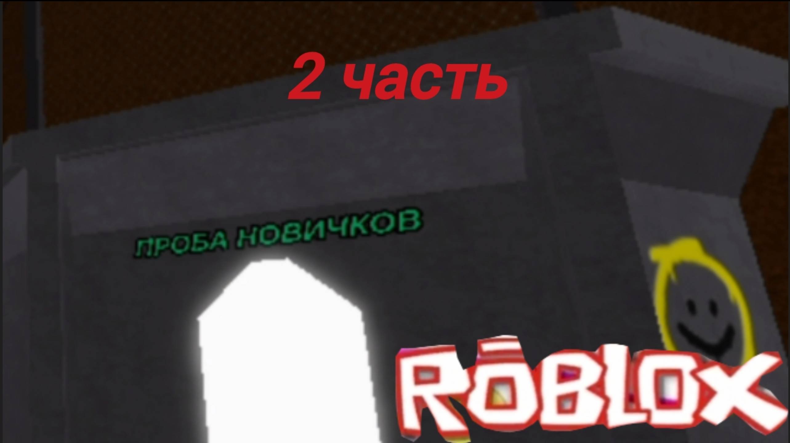 НОВЫЕ КОНЦОВКИ! Обучалки ПРОХОДИТ САМУЮ ПРОСТУЮ ИГРУ и СМОТРИТ НОВЫЕ КОНЦОВКИ В ROBLOX! (2 часть)