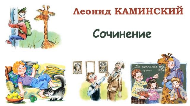 «Сочинение» Каминский - Рассказы Каминского - Слушать