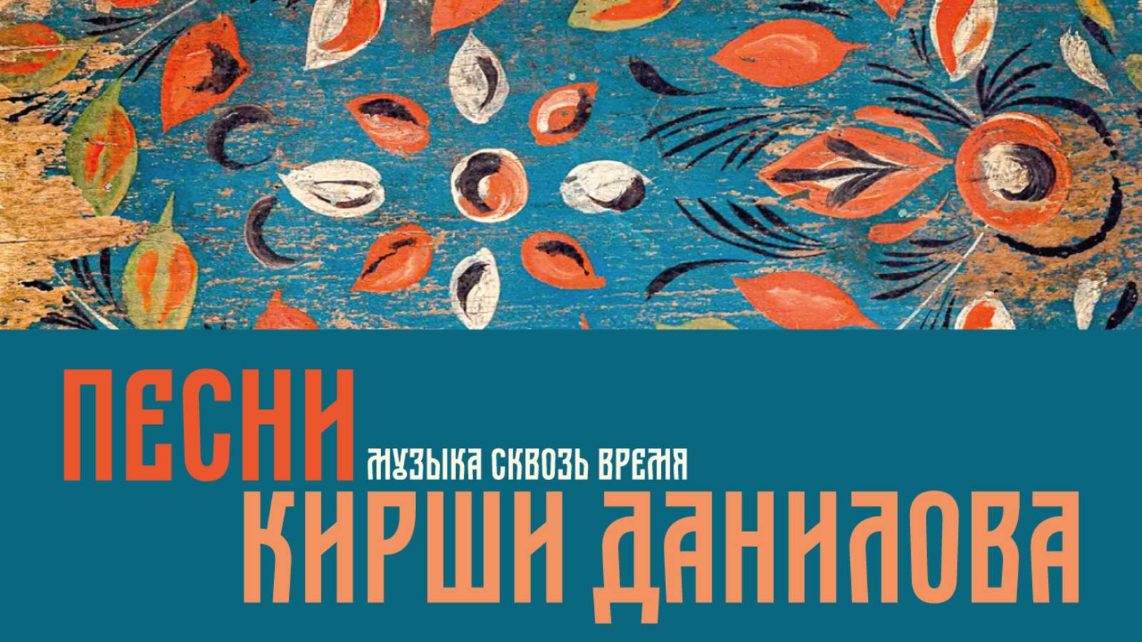 Древние русские стихотворения, собранные Киршей Даниловым