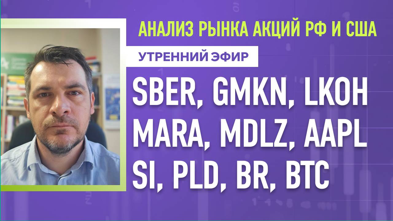 Анализ рынка акций РФ и США/ SBER, GMKN, LKOH, MARA, MDLZ, AAPL/ SI, PLD, BR, BTC
