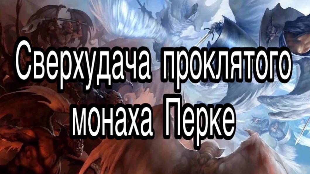Почему самая большая удача связана с сущностью Проклятого монаха Перке | прямые порталы