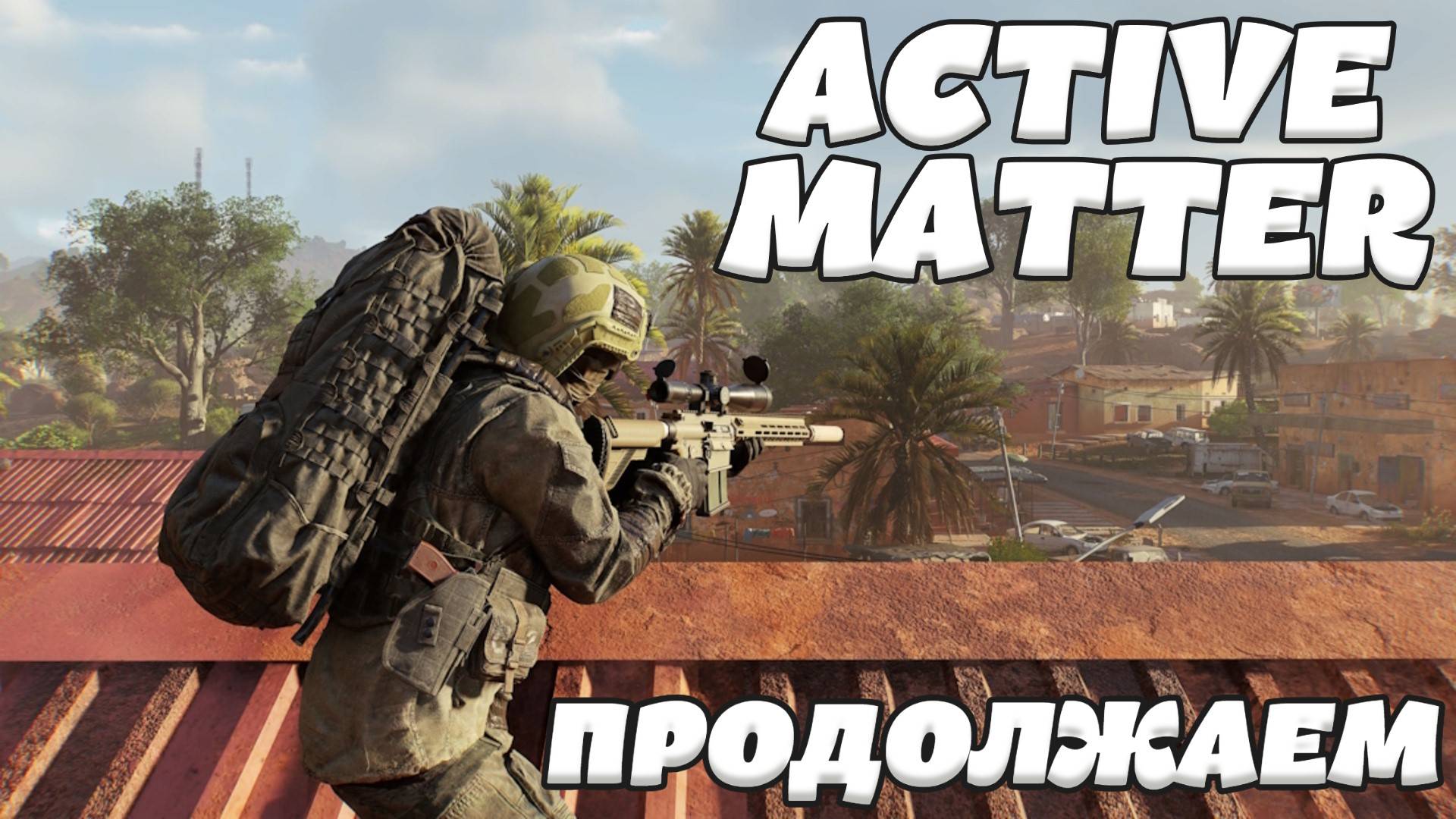 ACTIVE MATTER - Продолжаем качаться и изучать игру! #2
