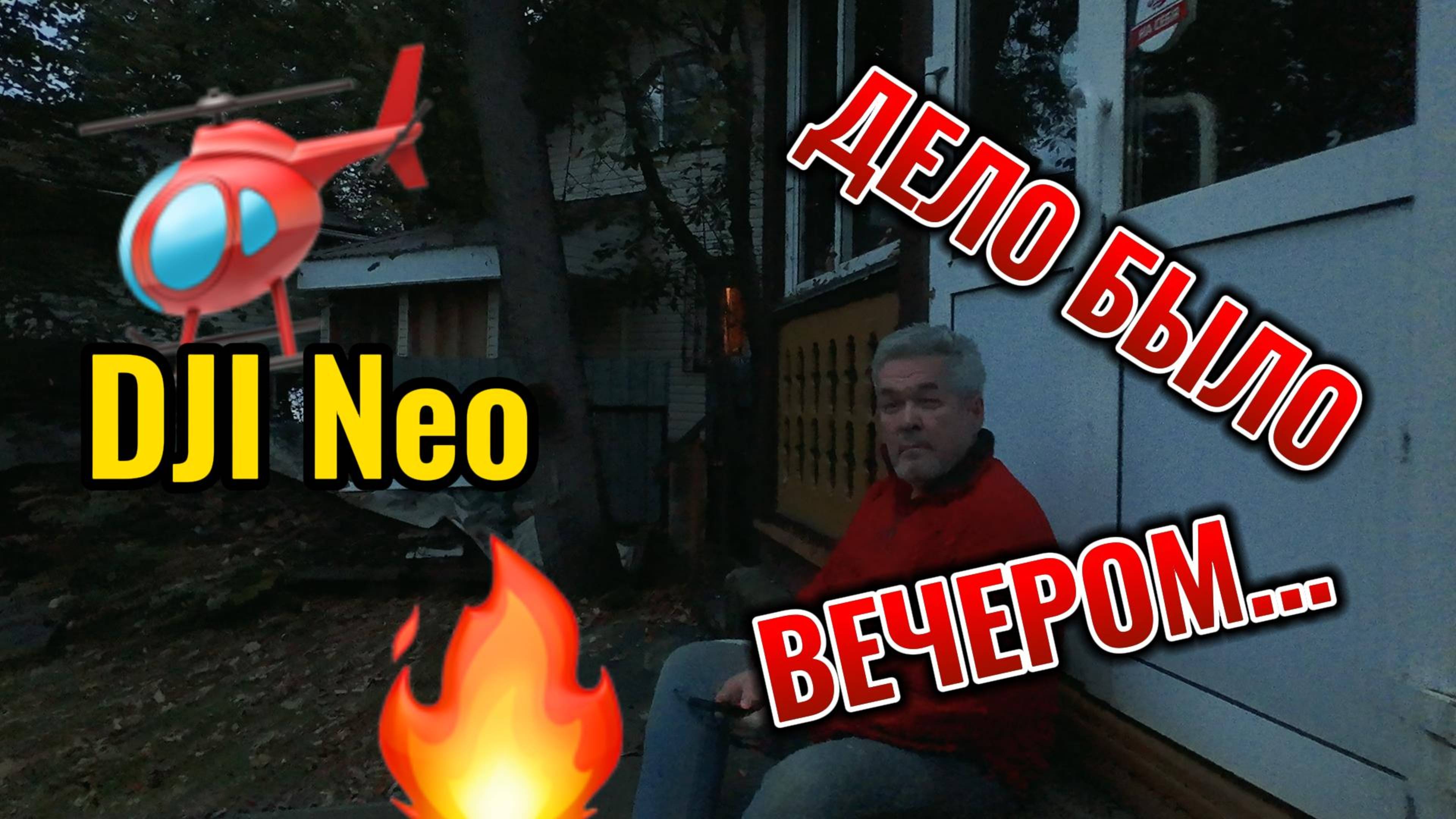 Невысокий полёт DJI NEO 13 сентября 2025 г