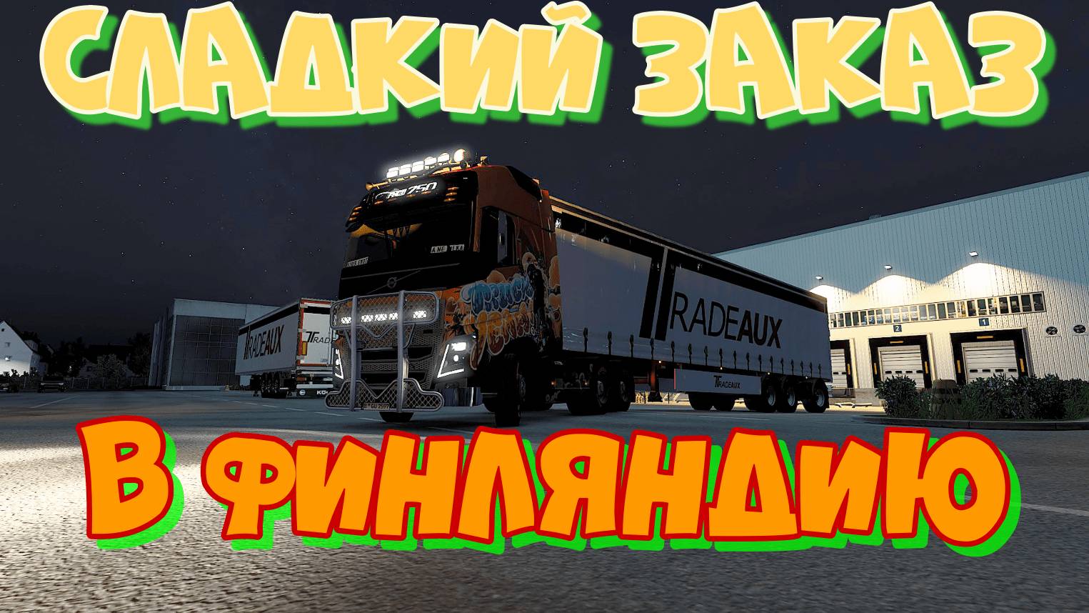 Евро Трак Симулятор 2. СЛАДКИЙ ЗАКАЗ. Важная доставка сахара в столицу Финляндии - Хельсинки.