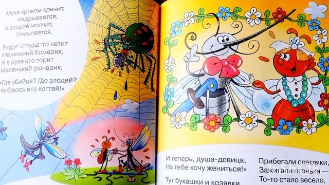 "Муха-цокотуха" К. Чуковский