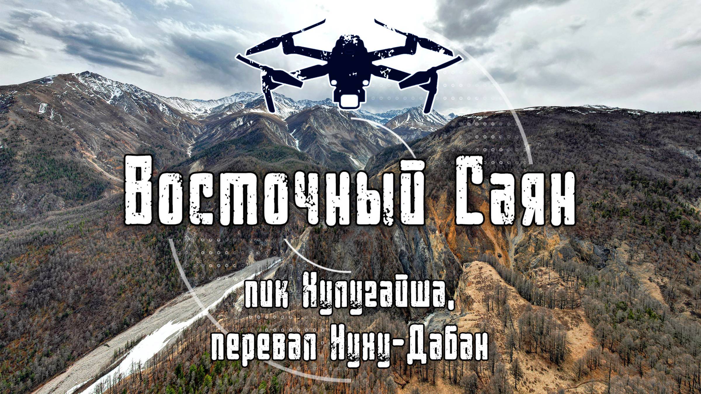 Восточный Саян | Пик Хулугайша и перевал Нуху-Дабан | 4K Drone