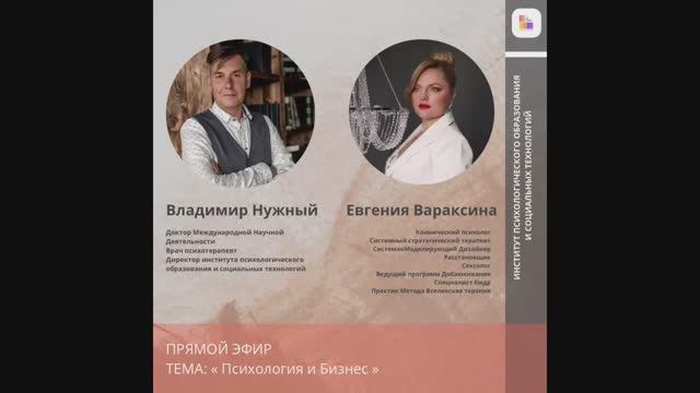 Евгения Вараксина  "Психология и бизнес"