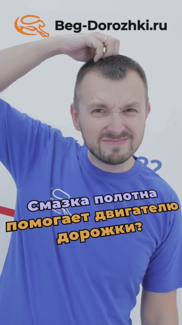 Смазка полотна помогает двигателю дорожки? Разбор дорог-2 от Beg-dorozhki.ru #беговаядорожка