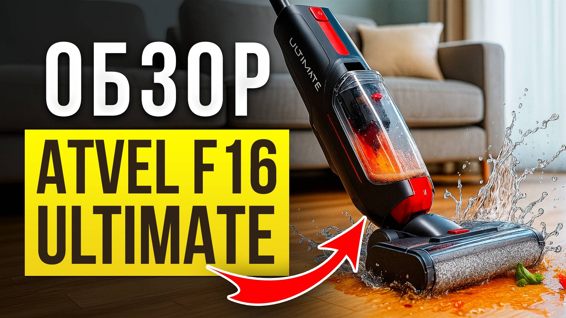 Обзор вертикального пылесоса с функцией мойки Atvel F16 Ultimate. Лучший пылесос с самоочисткой