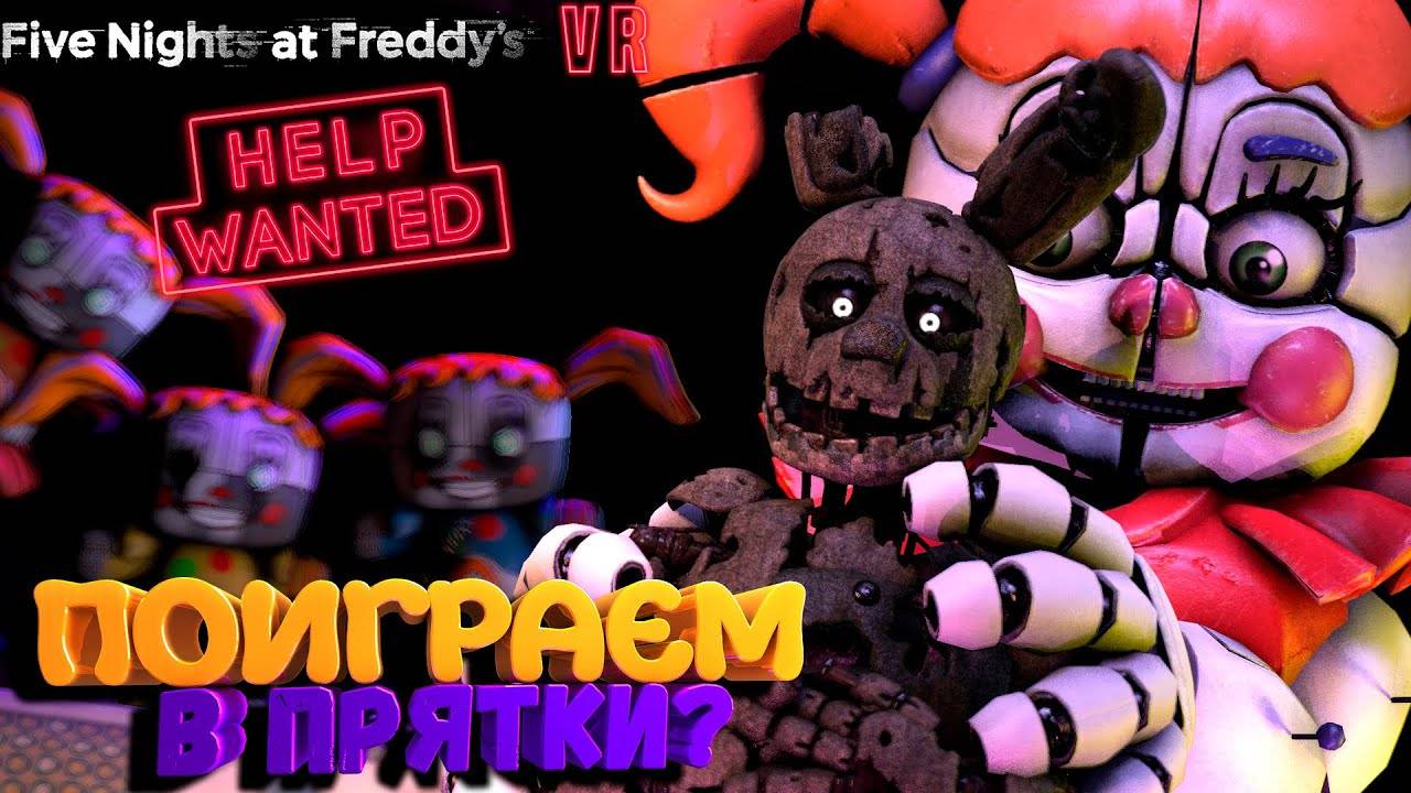 [FNAF HW] СПРИНГТРАП ИГРАЕТ В ПРЯТКИ С БЕЙБИ во FNAF Help Wanted #8