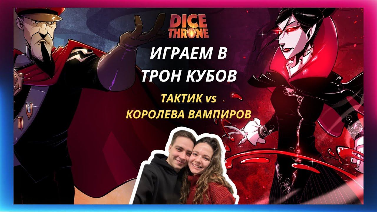 Трон кубов: Тактик vs Королева вампиров | 2 сезон | летсплей | Dice throne | Правила | Как играть