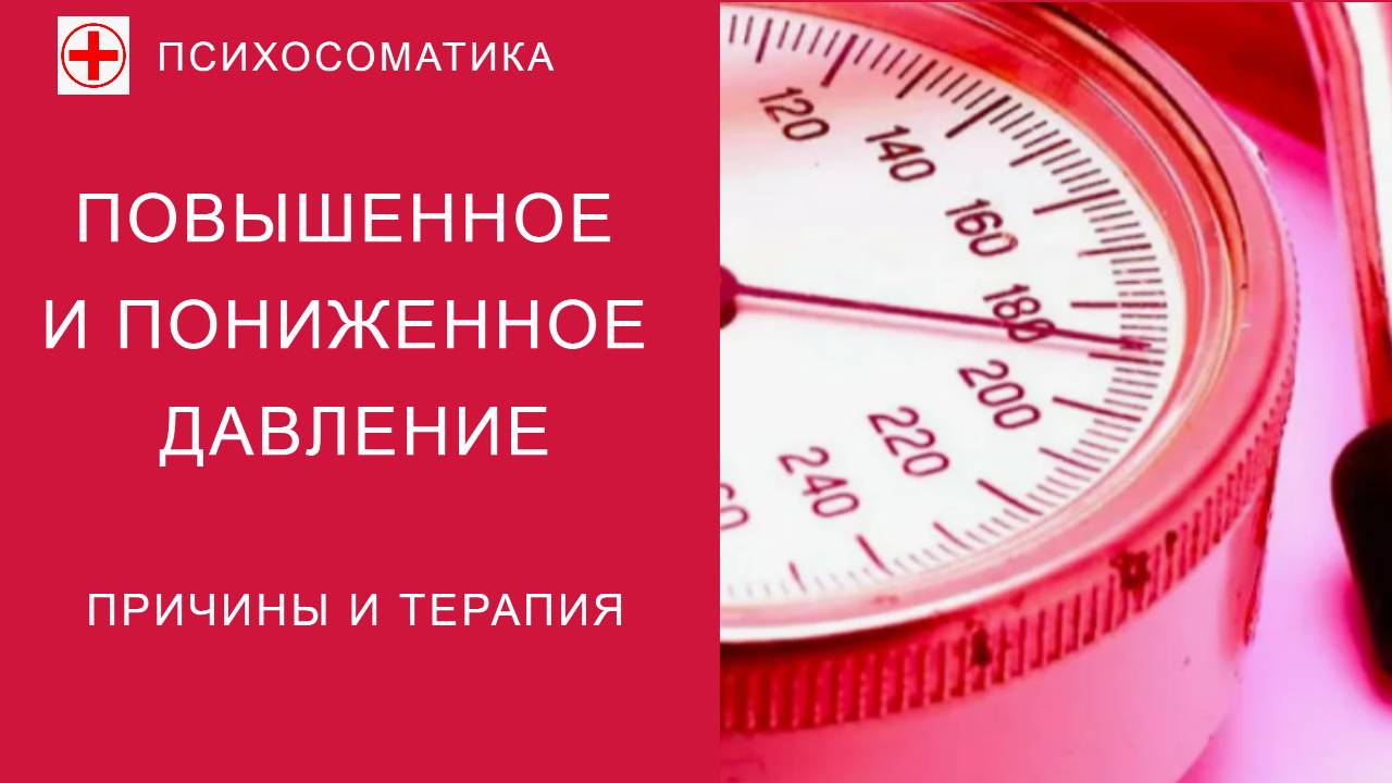 ПСИХОСОМАТИКА:  ПОВЫШЕННОЕ И ПОНИЖЕННОЕ ДАВЛЕНИЕ