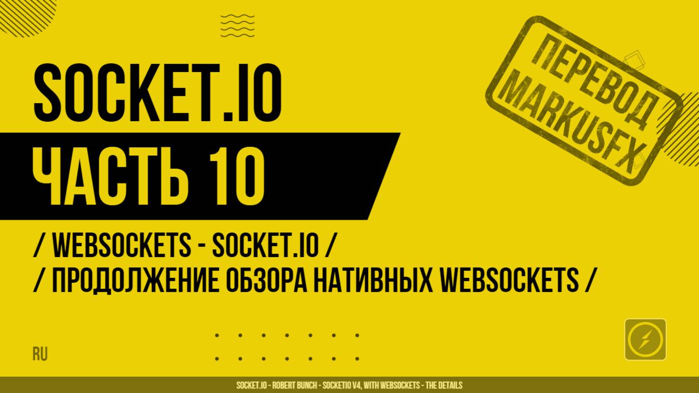 Socket.IO - 010 - WebSockets - Socket.IO - Продолжение обзора нативных WebSockets