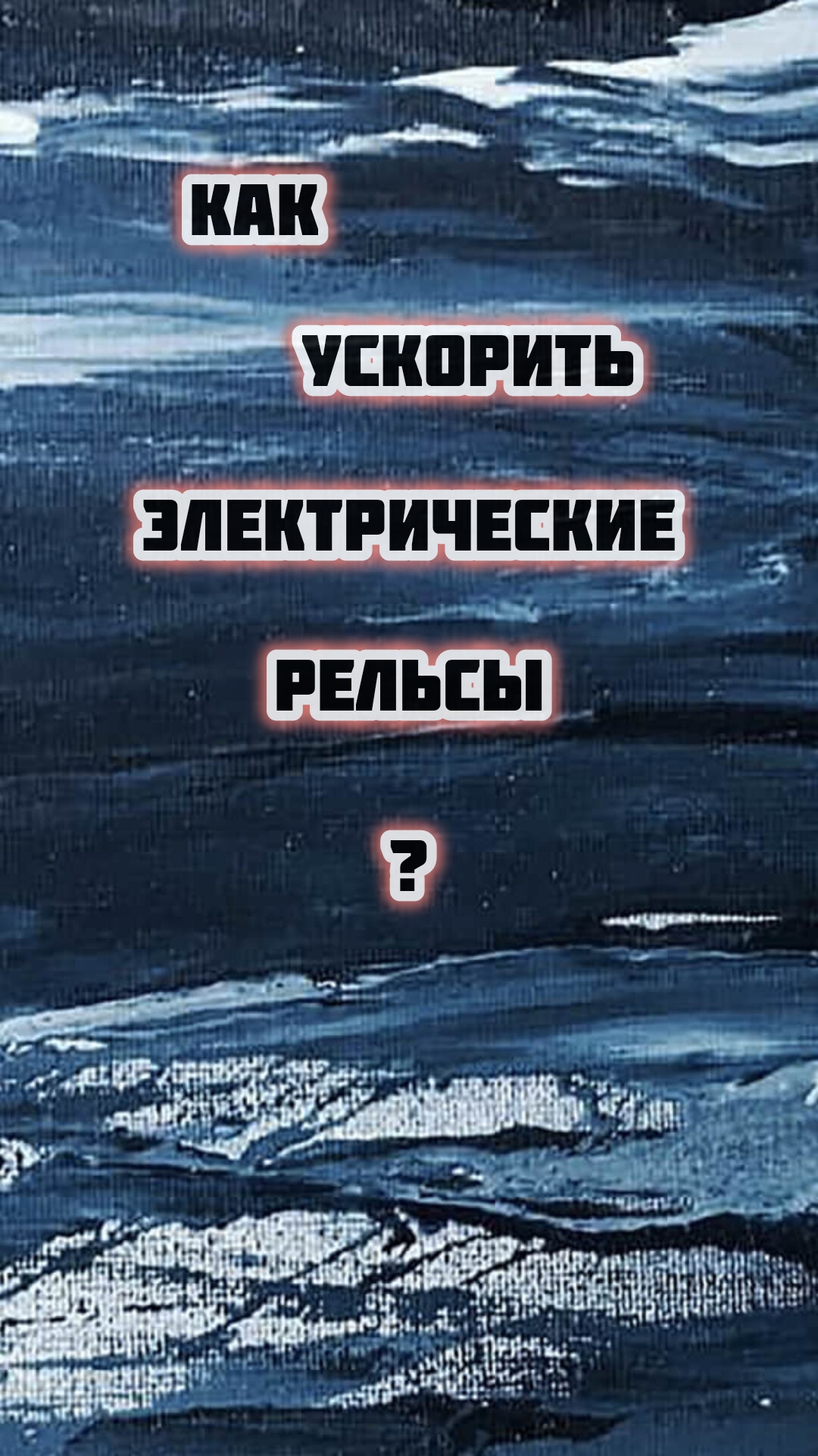 Как Сделать Ускорить Электрические Рельсы? #shorts