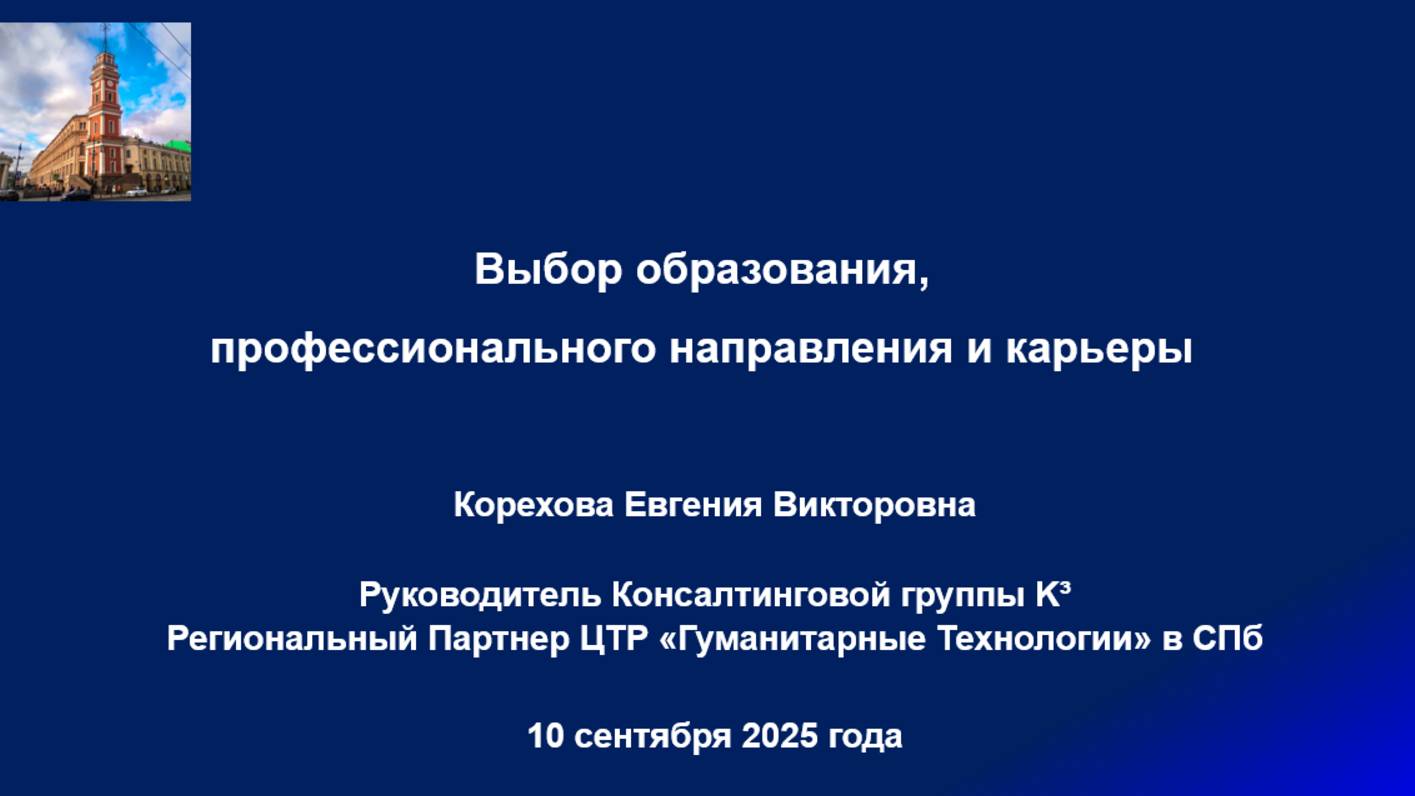 Вебинар "Выбор образования, профессионального направления и карьеры" 10.09.25